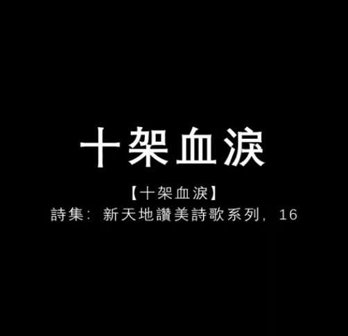 十架血淚 - CMDA